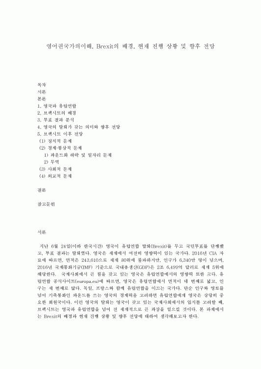 [영어영문학과] 영어권국가의이해 Brexit의 배경 현재 진행 상황 및 향후 전망