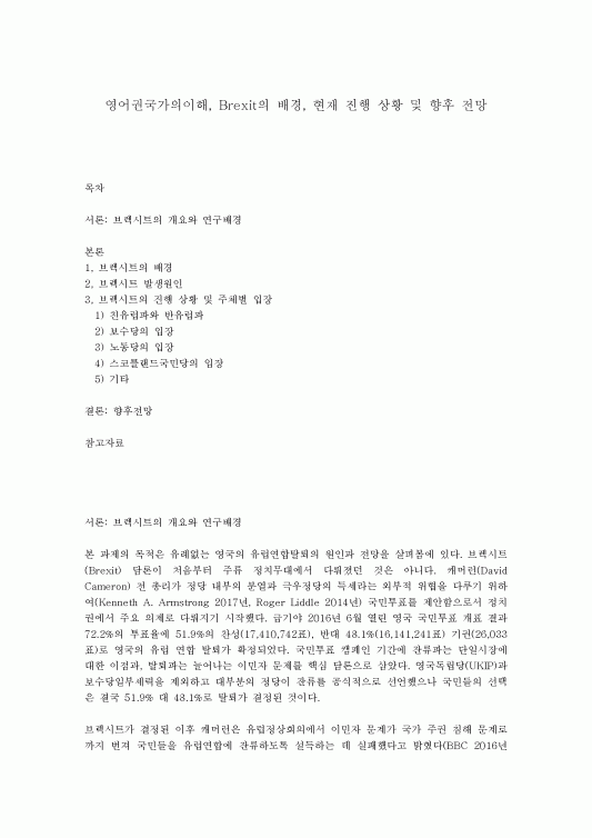 영어권국가의이해 Brexit의 배경 현재 진행 상황 및 향후 전망