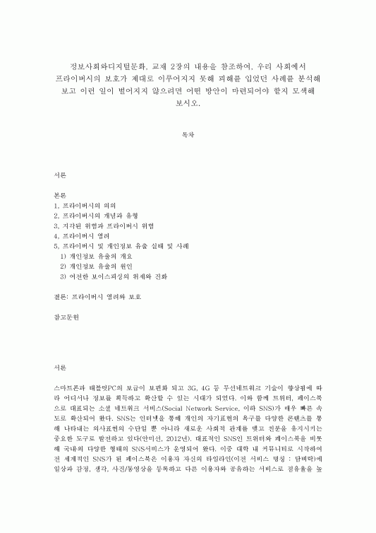 정보사회와디지털문화 교재 2장의 내용을 참조하여 우리 사회에서 프라이버시의 보호가 제대로 이루어지지 못해 피해를 입었던 사례를 분석해 보고 이런 일이 벌어지지 않으려면 어떤 방