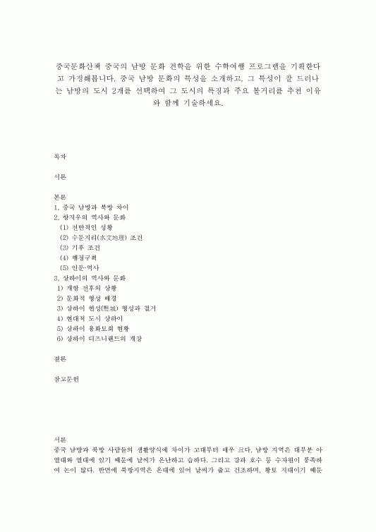 중국문화산책 중국의 남방 문화 견학을 위한 수학여행 프로그램을 기획한다고 가정해봅니다 중국 남방 문화의 특성을 소개하고 그 특성이 잘 드러나는 남방의 도시 2개를 선택하여 그