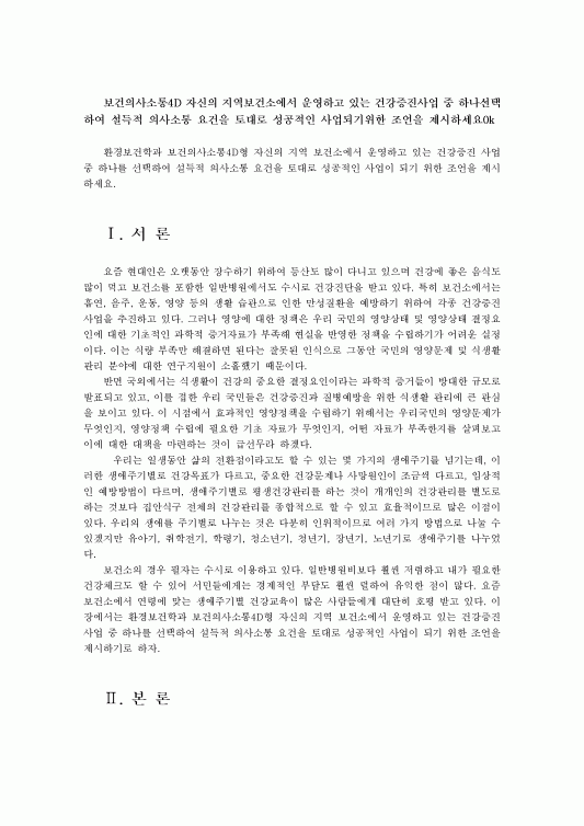 보건의사소통4D 자신의 지역보건소에서 운영하고 있는 건강증진사업 중 하나선택하여 설득적 의사소통 요건을 토대로 성공적인 사업되기위한 조언을 제시하세요0k