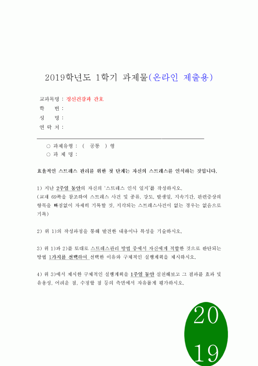정신건강과간호[2019] 지난 2주일 동안의 자신의 스트레스 인식 일지를 작성하시오 정신건강과간호 발견한 내용이나 특성 스트레스관리 방법을 선택하여 작성- 방송대 정신건강과간호