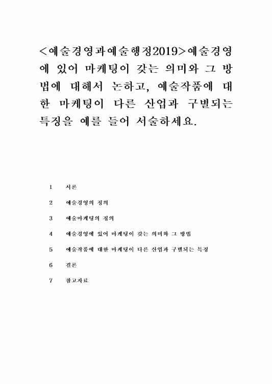 <예술경영과예술행정2019>예술경영에 있어 마케팅이 갖는 의미와 그 방법에 대해서 논하고 예술작품에 대한 마케팅이 다른 산업과 구별되는 특징을 예를 들어 서술하세요
