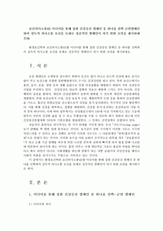 보건의사소통4E 미디어를 통해 접한 건강증진 캠페인 중 하나를 선택 금연캠페인 하여 설득적 의사소통 요건을 토대로 성공적인 캠페인이 되기 위한 조언을 제시하세오0k