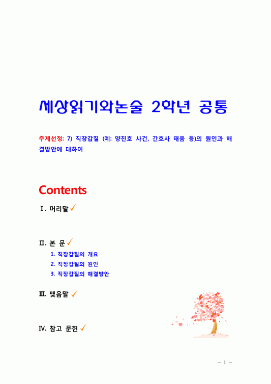 [세상읽기와논술][7번 출처표기] 직장갑질 (예 양진호 사건 간호사 태움 등)의 원인과 해결방안에 대하여