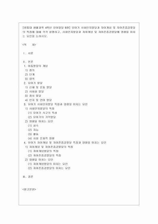 [유아발달 B형] 유아기 사회인지발달과 자아개념 및 자아존중감발달의 특징에 대해 각각 설명하고 사회인지발달과 자아개념 및 자아존중감발달에 영향을 미치는 요인을 논하시오
