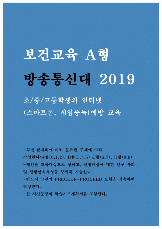 보건교육A형 (방송통신대 2019) 초중고등학생의 인터넷 (스마트폰 게임중독)예방 교육보건교육 그린의 PRECEDE-PROCEED 모형을 적용하여 작성- 방송대 보건교육A형