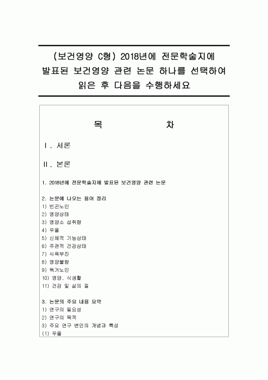 (보건영양 C형) 2018년에 전문학술지에 발표된 보건영양 관련 논문 하나를 선택하여 읽은 후 다음을 수행하세요