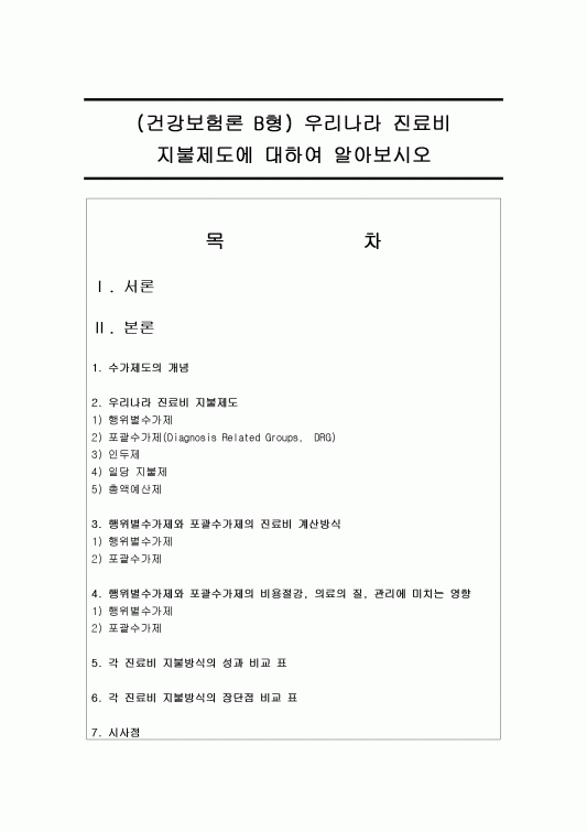 (건강보험론 B형) 우리나라 진료비 지불제도에 대하여 알아보시오