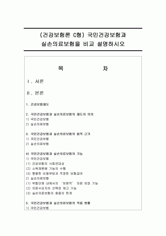 (건강보험론 C형) 국민건강보험과 실손의료보험을 비교 설명하시오 (1)