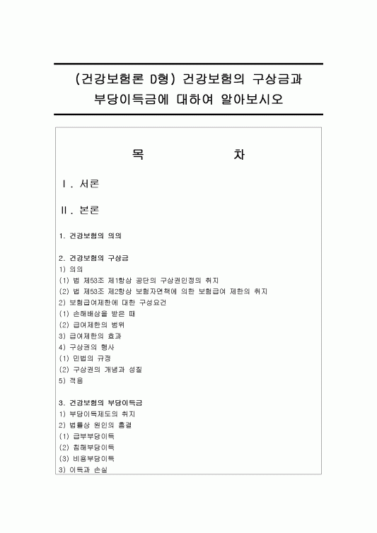 (건강보험론 D형) 건강보험의 구상금과 부당이득금에 대하여 알아보시오