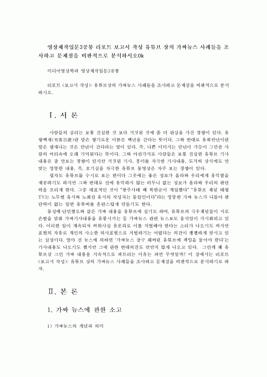 영상제작입문3공통 리포트 보고서 작성 유튜브 상의 가짜뉴스 사례들을 조사하고 문제점을 비판적으로 분석하시오0k