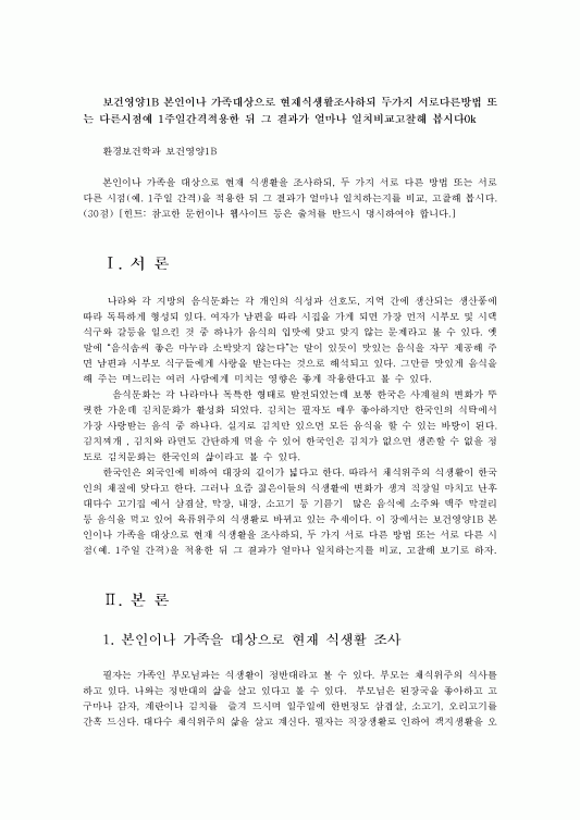 보건영양1B 본인이나 가족대상으로 현재식생활조사하되 두가지 서로다른방법 또는 다른시점예 1주일간격적용한 뒤 그 결과가 얼마나 일치비교고찰해 봅시다0k