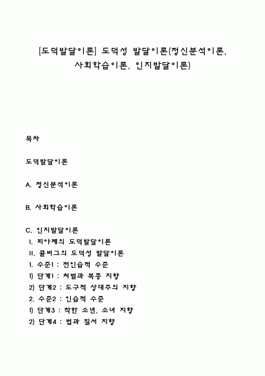 [도덕발달이론] 도덕성 발달이론(정신분석이론 사회학습이론 인지발달이론)