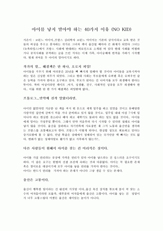 아이를 낳지 말아야 하는 40가지 이유 (NO KID)