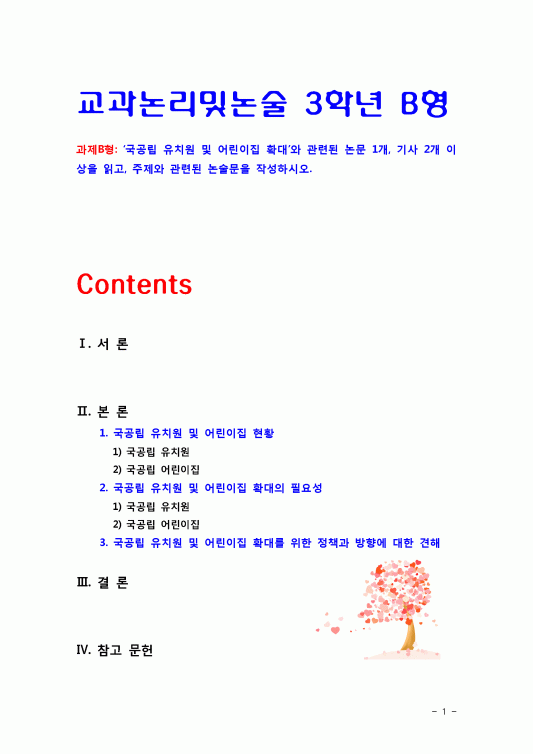 [교과논리및논술3B][출처표기] ‘국공립 유치원 및 어린이집 확대’와 관련된 논문 1개 기사 2개 이상을 읽고 주제와 관련된 논술문을 작성하시오