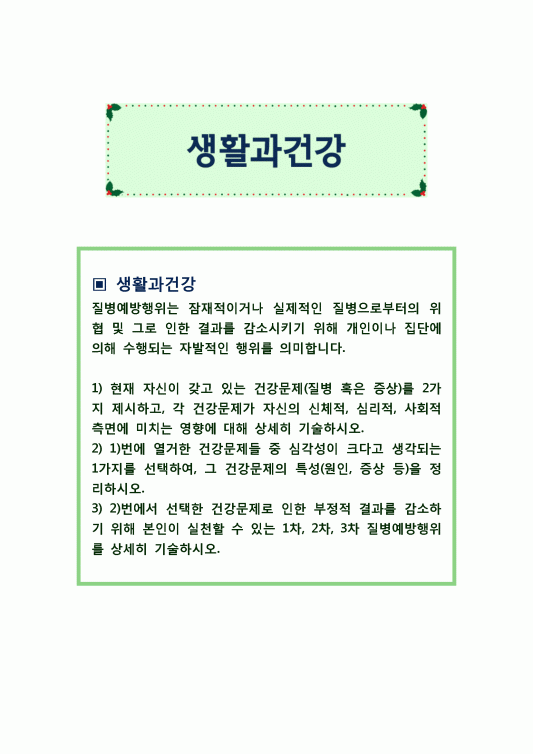 [생활과건강] 질병예방행위 1) 현재 자신이 갖고 있는 건강문제를 2가지 제시 신체적 심리적 사회적 측면에 미치는 영향 2) 건강문제의 특성 3) 1차 2차 3차 질병예방행위