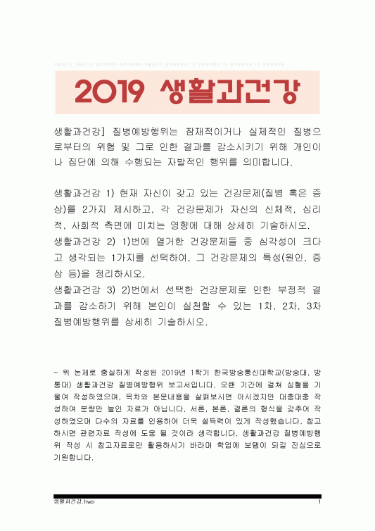 생활과건강 질병예방행위] 현재 자신이 갖고 있는 건강문제(질병 혹은 증상)-방송대 생활과건강 1차 2차 3차 질병예방행위 현재 자신이 갖고 있는 건강문제(질병 혹은 증상)