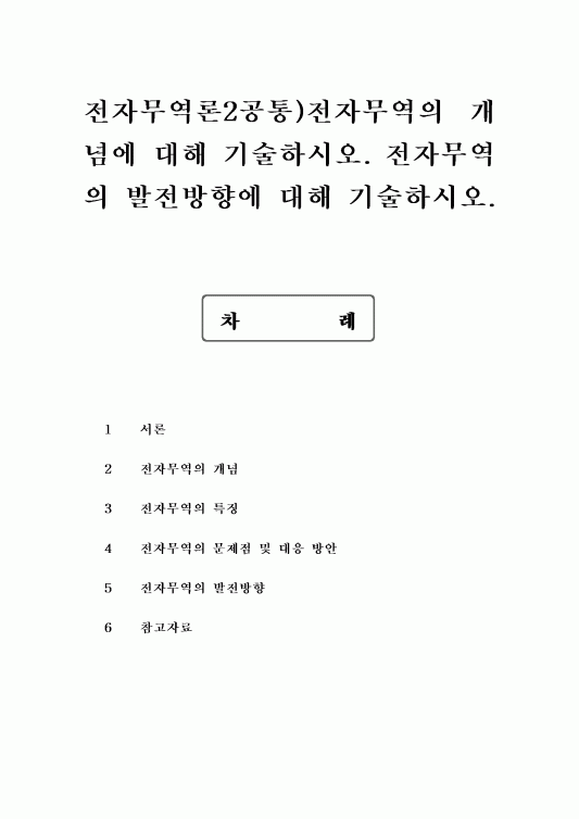 전자무역론2공통)전자무역의 개념에 대해 기술하시오 전자무역의 발전방향에 대해 기술하시오