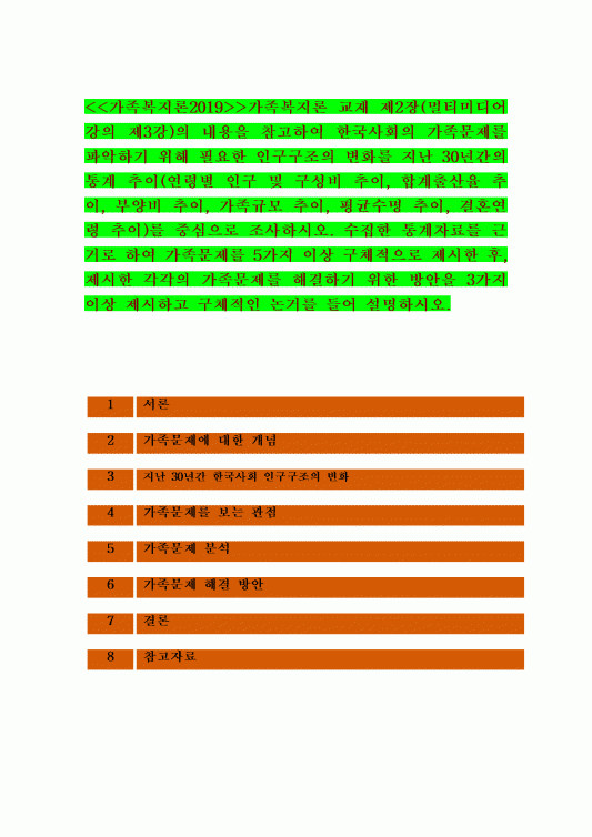 <<가족복지론2019>>가족복지론 교재 제2장(멀티미디어 강의 제3강)의 내용을 참고하여 한국사회의 가족문제를 파악하기 위해 필요한 인구구조의 변화를 지난 30년간의 통계 추이(연