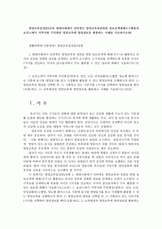 영양교육및상담4공통 현대사회에서 인터넷은 영양교육상담위한 정보검색매체도구활용되 보건소에서 지역사회 주민대상 영양교육에 영양정보를 활용하는 사례를 서술하시오0K