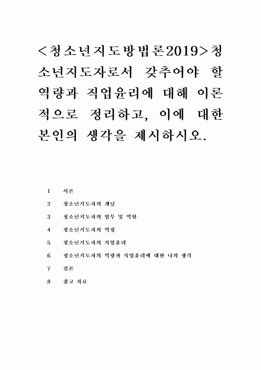 <청소년지도방법론2019>청소년지도자로서 갖추어야 할 역량과 직업윤리에 대해 이론적으로 정리하고 이에 대한 본인의 생각을 제시하시오