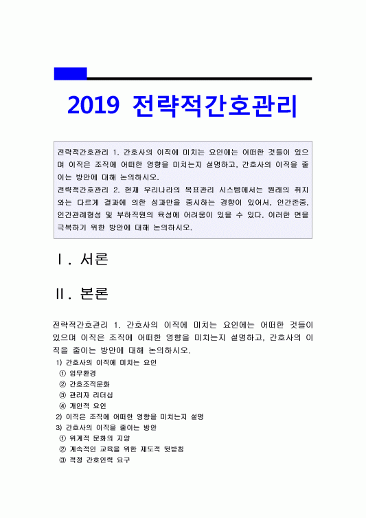 전략적간호관리] 1 간호사의 이직에 미치는 요인에는 어떠한것들이 있으며 이직은 조직에 어떠한 영향을 미치는지 설명하고 간호사의 이직을 줄이는 방안 2 목표관리 시스템 전략적간호관리