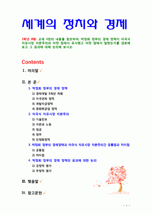 [세계의 정치와 경제2B] 교재 4장의 내용을 참조하여 박정희 정부의 경제 정책이 미국식 자유시장 자본주의와 어떤 점에서 유사했고 어떤 점에서 달랐는지를 검토해 보고 그 공과에