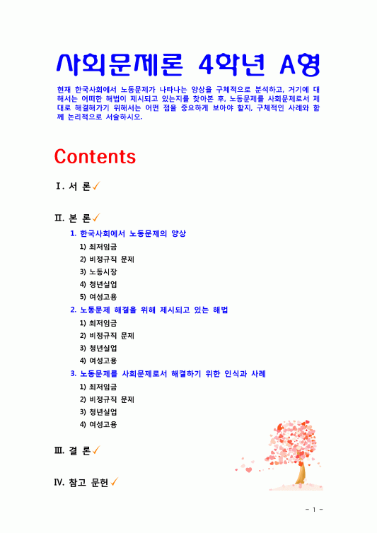 [2019 사회문제론4A][출처표기] 현재 한국사회에서 노동문제가 나타나는 양상을 구체적으로 분석하고 거기에 대해서는 어떠한 해법이 제시되고 있는지를 찾아본 후 노동문제를 사회