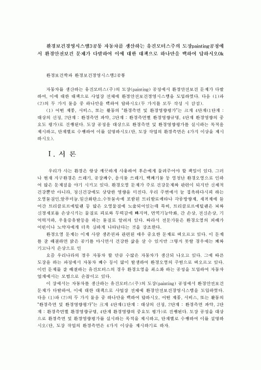 환경보건경영시스템3공통 자동차를 생산하는 유진모터스주의 도장painting공정에서 환경안전보건 문제가 다발하여 이에 대한 대책으로 하나만을 택하여 답하시오0k