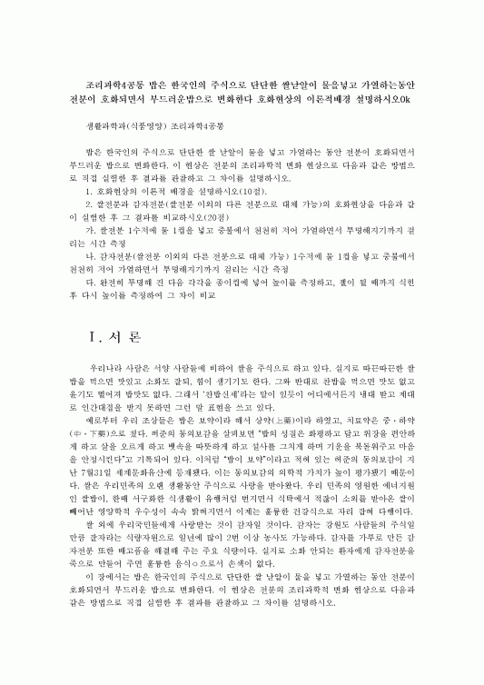 조리과학4공통 밥은 한국인의 주식으로 단단한 쌀낟알이 물을넣고 가열하는동안 전분이 호화되면서 부드러운밥으로 변화한다 호화현상의 이론적배경 설명하시오0k
