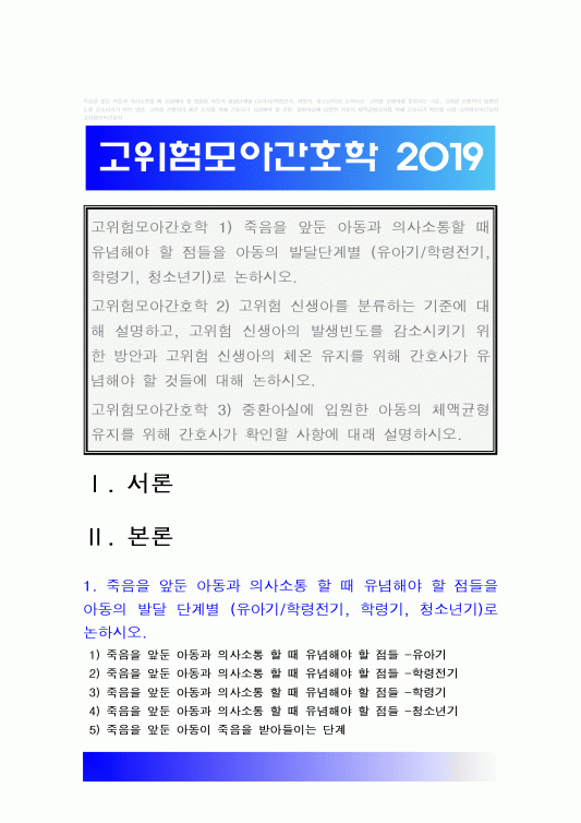 고위험모아간호학 1) 죽음을 앞둔 아동과 의사소통할때 유념해야 할 점들을 아동의 발달단계별 유아기학령전기 학령기 청소년기 2)고위험신생아 분류기준 3)체액균형유지 고위험모아간호학