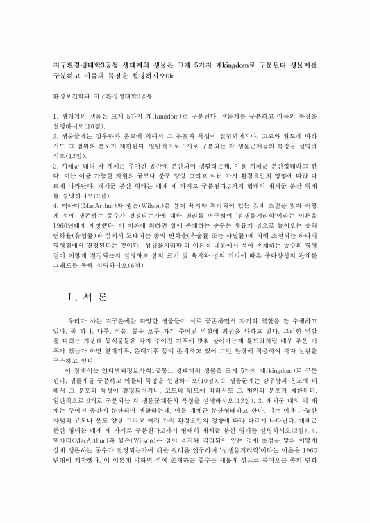 지구환경생태학3공통 생태계의 생물은 크게 5가지 계kingdom로 구분된다 생물계를 구분하고 이들의 특징을 설명하시오0k