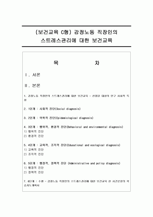 (보건교육) 감정노동 직장인의 스트레스관리에 대한 보건교육에 대하여