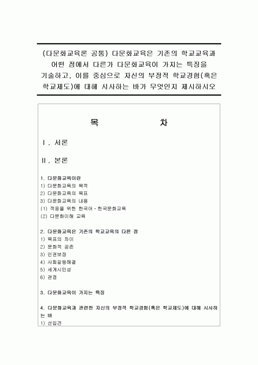 (다문화교육론 공통) 다문화교육은 기존의 학교교육과 어떤 점에서 다른가 다문화교육이 가지는 특징을 기술하고 이를 중심으로 자신의 부정적 학교경험(혹은 학교제도)에 대해 시사하는