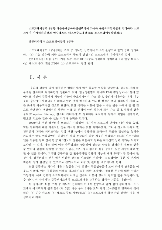 소프트웨어공학 4공통 다음주제중하나만선택하여 2~4쪽 분량으로알기쉽게 정리하라 소프트웨어 아키텍처의설계 인수테스트 테스트주도개발TDD 소프트웨어형상관리0k