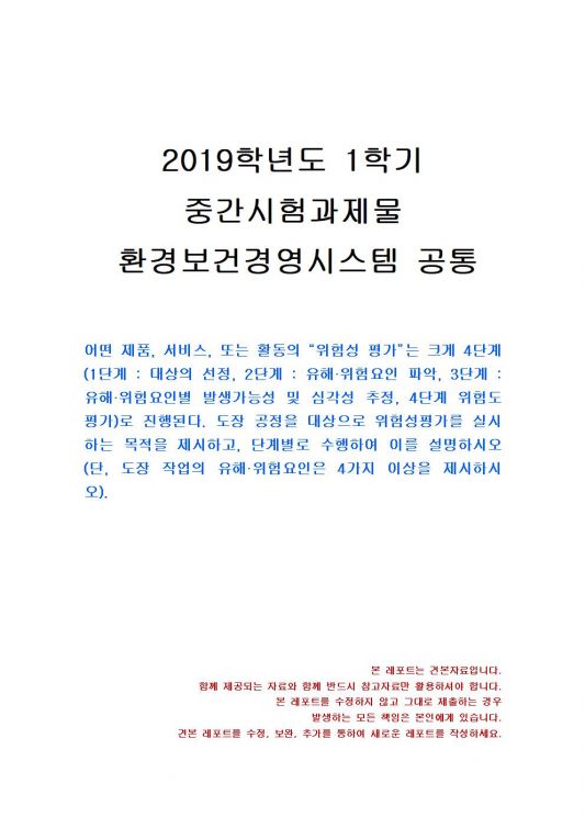 2019년 1학기 환경보건경영시스템 중간시험과제물 공통(도장 공정을 대상으로 위험성평가)