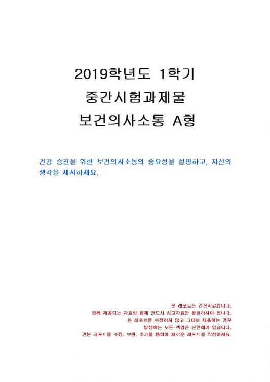2019년 1학기 보건의사소통 중간시험과제물 A형(건강 증진을 위한 보건의사소통의 중요성)