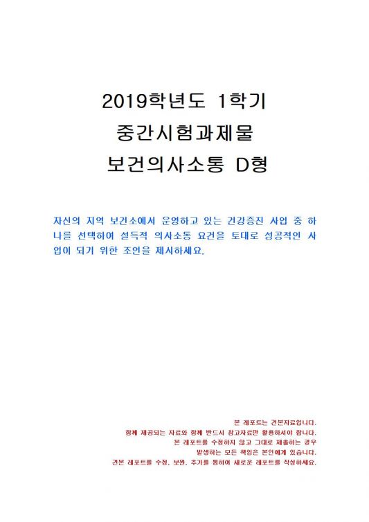 2019년 1학기 보건의사소통 중간시험과제물 D형(건강증진 사업 중 하나를 선택)