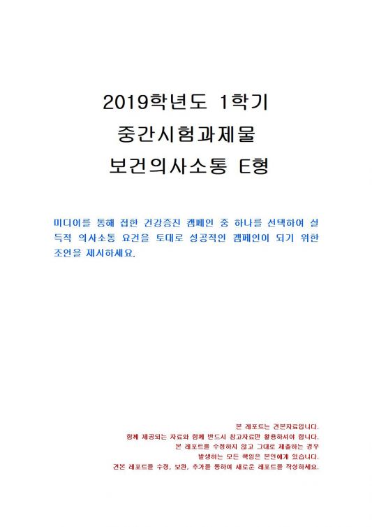 2019년 1학기 보건의사소통 중간시험과제물 E형(건강증진 캠페인 중 하나를 선택)