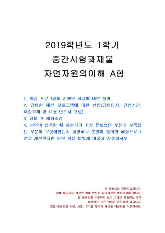 2019년 1학기 자연자원의이해 중간시험과제물 A형(해설가가 가장 돋보였던 부분)