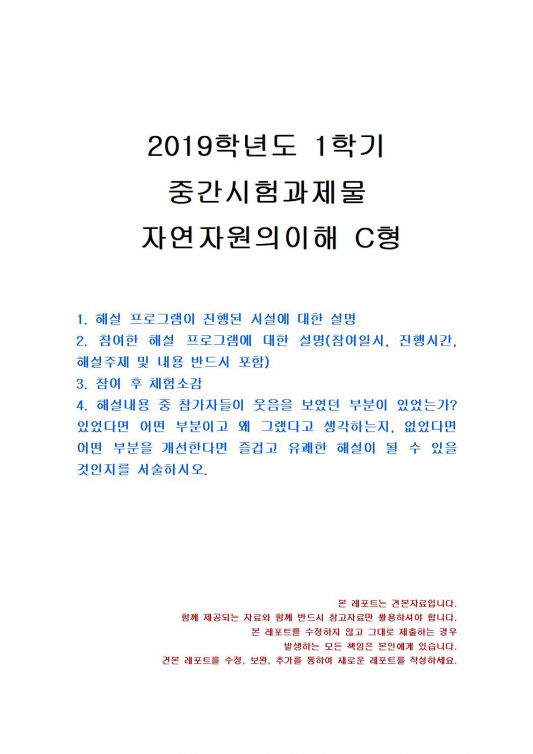 2019년 1학기 자연자원의이해 중간시험과제물 C형(참가자들이 웃음을 보였던 부분)