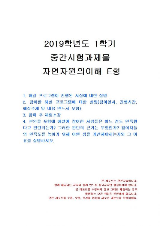 2019년 1학기 자연자원의이해 중간시험과제물 E형(참여자들의 만족도를 높이기 위해)