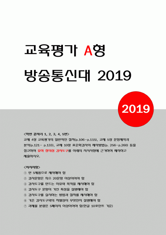 교육평가A형[방송통신대 2019]유아 창의성 검사도구-교재4장 교육평가의 일반적인 절차 5장 문항제작과 분석 10장 표준화검사의 제작방법을 참고하여 유아창의성검사도구제작-교육평가A