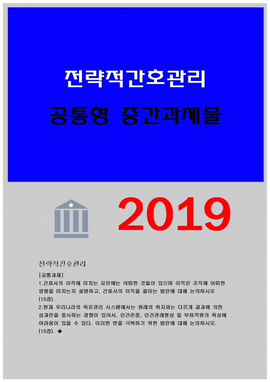 간호사의 이직에 미치는 요인 간호사 이직은 조직에 어떠한 영향 전략적간호관리 2019년 간호사의 이직을 줄이는 방안 현재 우리나라의 목표관리 시스템 이러한 면을 극복하기 위한 방안