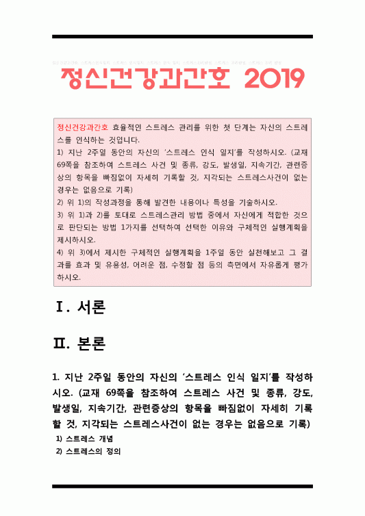 정신건강과간호] 지난 2주일 동안의 자신의 ‘스트레스 인식 일지’를 작성하시오 스트레스관리 방법 선택한 이유와 구체적인 실행계획