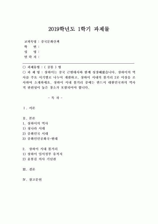 (중국문화산책 공통) 상하이는 중국 근현대사와 함께 성장해왔습니다 상하이의 역사를 주요 시기별로 나누어 개괄하고 상하이 시내의 볼거리 2곳 이상을 조사하여 소개하세요 상하이