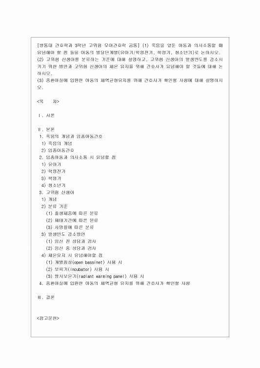 [고위험 모아간호학 공통] 1 죽음을 앞둔 아동과 의사소통 할 때 유념해야 할 점들을 아동의 발달 단계별 (유아기학령전기 학령기 청소년기)로 논하시오 2 고위험 신생아를 분류하는 기준에 대해 설명하고 고위험 신