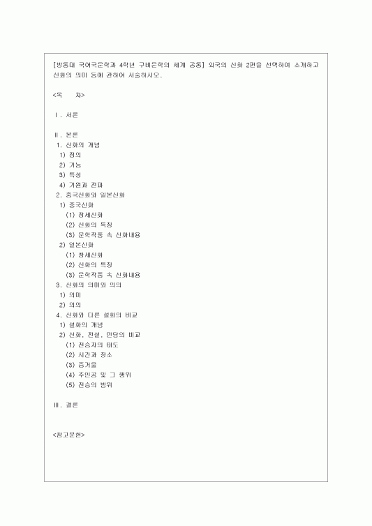 [구비문학의 세계 공통] 외국의 신화 2편을 선택하여 소개하고 신화의 의미 등에 관하여 서술하시오