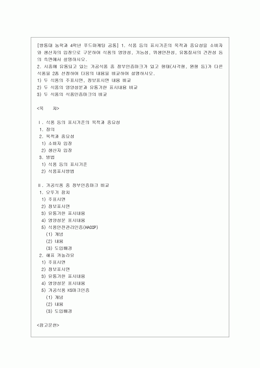 [푸드마케팅 공통] 1 식품 등의 표시기준의 목적과 중요성을 소비자와 생산자의 입장으로 구분하여 식품의 영양성 기능성 위생안전성 유통질서의 건전성 등의 측면에서 설명하시오